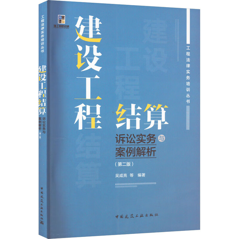建设工程结算诉讼实务与案例解析(第2版) 图书