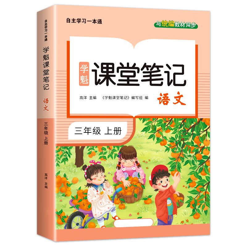 小学一二三四年级上下册语文课堂笔记同步人教版知识点整理归 【三年级上册】学魁课堂笔记语文 无规格