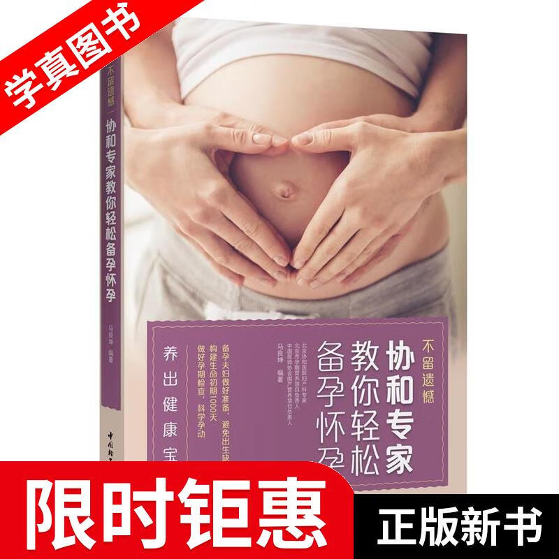不留遗憾 协和专家教你轻松备孕怀孕 马良坤 编著 中国轻工业出版社