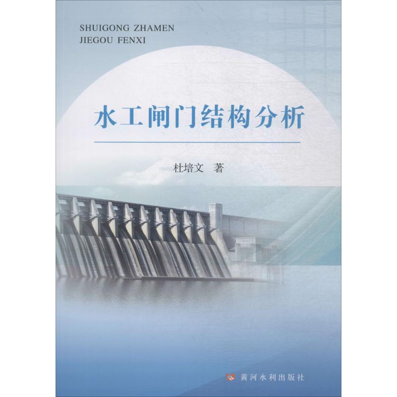 水工闸门结构分析
