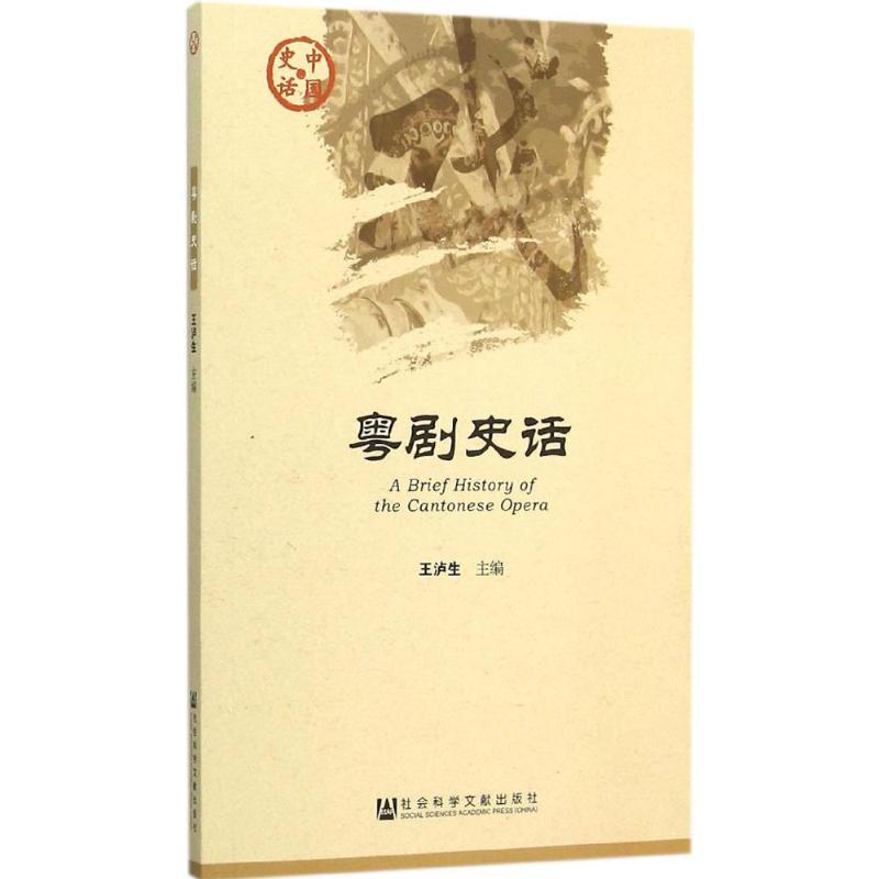 粤剧史话 王泸生 主编 作 书籍