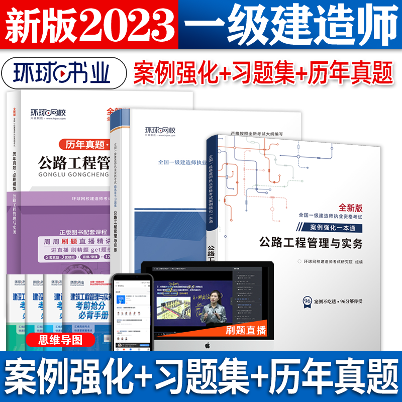 环球网校2023新版一级建造师考试案例强化一本通建筑水利水电市政历年真题试卷环球2023一建章节习题集环球网校2023新版一级建造师考试辅导用书 公路实务【案例一本通+章节习题+历年真题】