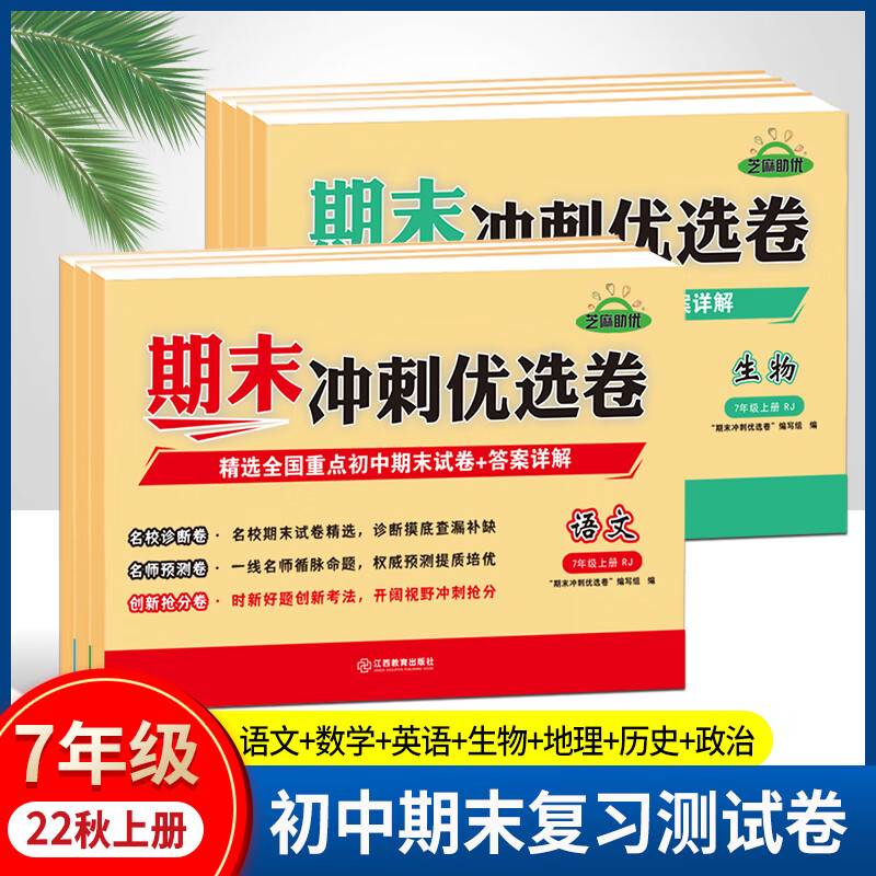 【荣恒】新版期末冲刺优选卷七年级上下册试卷 语文数学英语政治历史地理生物全套人教版同步教材测试卷冲刺100分全真模拟试卷同步训练 【七年级上册】全套7本（人教版）