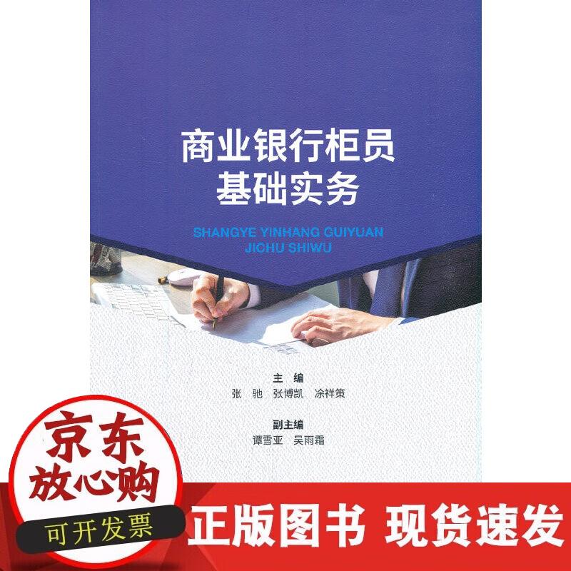 【现货】商业银行柜员基础实务