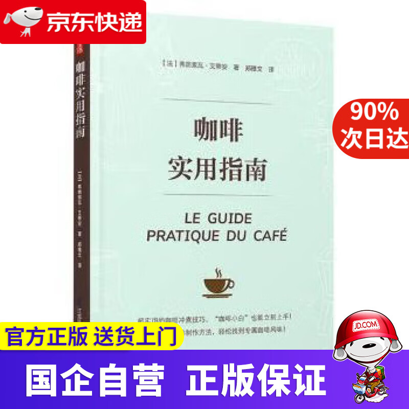 咖啡实用指南 [法]弗朗索瓦·艾蒂安 江苏科学技术出版社 9787571316808