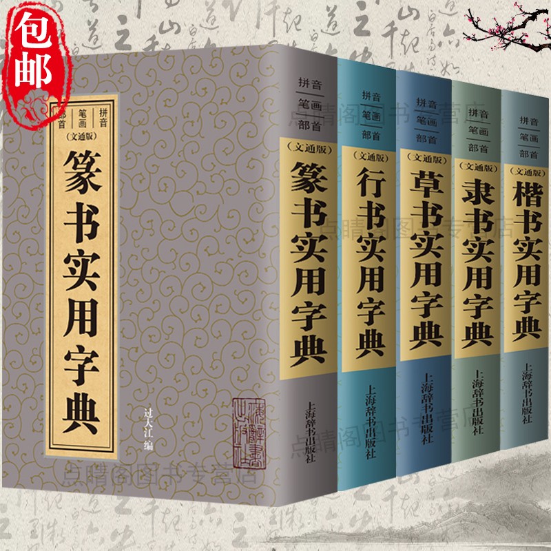 【包邮】上海辞书出版社 五体书法字典 中国书法 大字典 一本通 大全集 毛笔字帖练字书法技法临摹练习教程工具书 楷书 隶书 篆书 草书 行书 实用字典