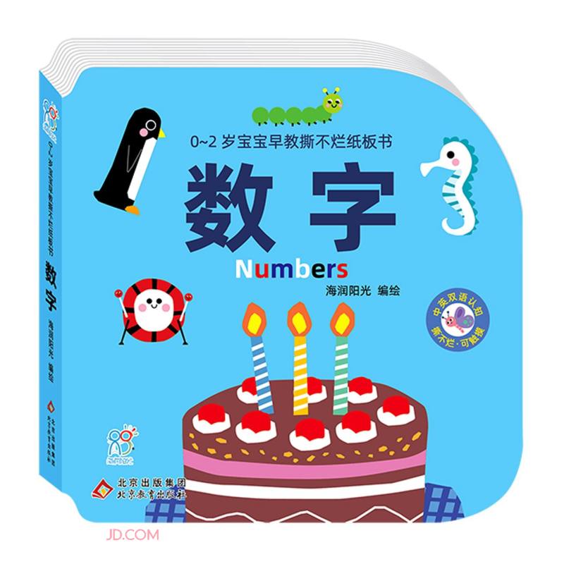 0~2岁宝宝早教撕不烂纸板书 数字