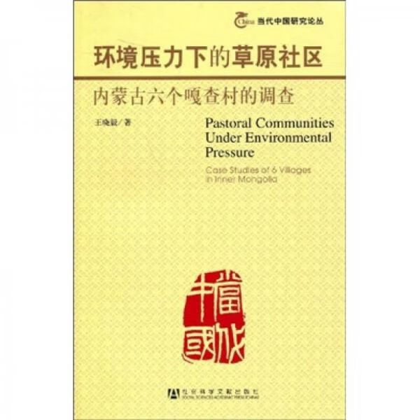 环境压力下的原社区：内蒙古六个嘎查村的调查9787509709177