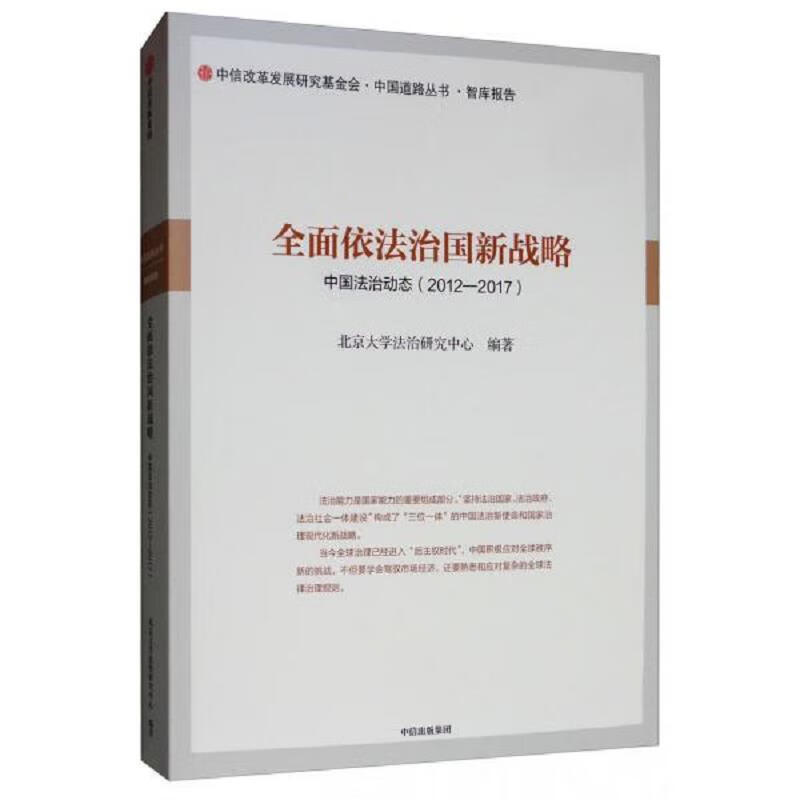 全面依法治国新战略：中国法治动态(2012-2017)