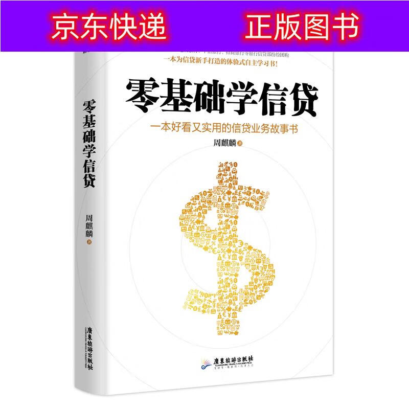 书籍 零基础学信贷 信用管理与信贷类图书 基础学信贷