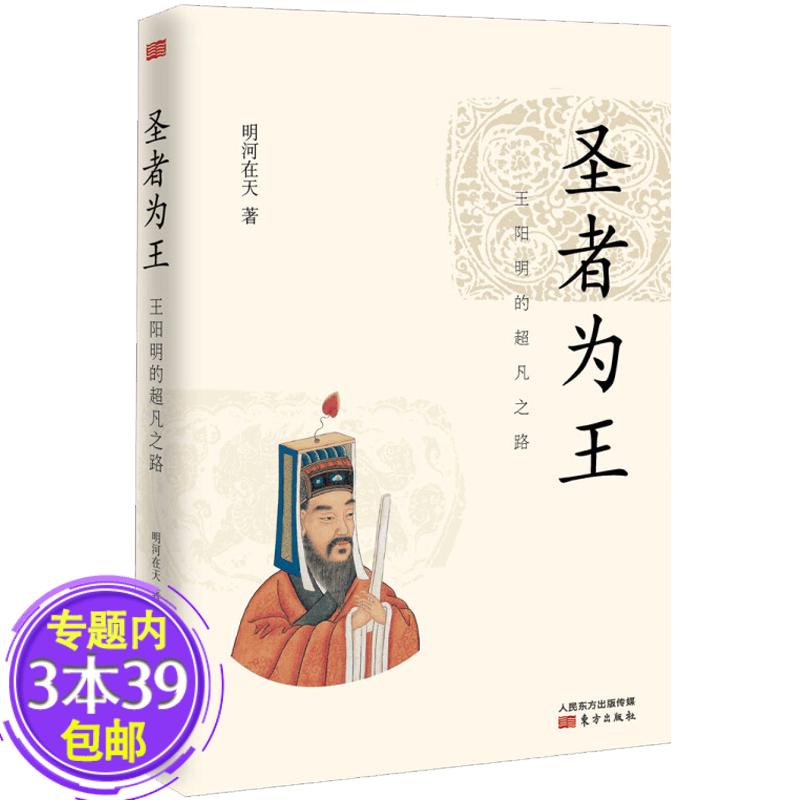 【包邮】圣者为王：王阳明的超凡之路图书籍