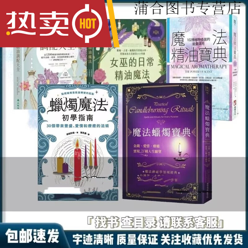魔法//蜡烛魔法初学指南/精油宝典/调配大全/日常 魔法蜡烛宝典