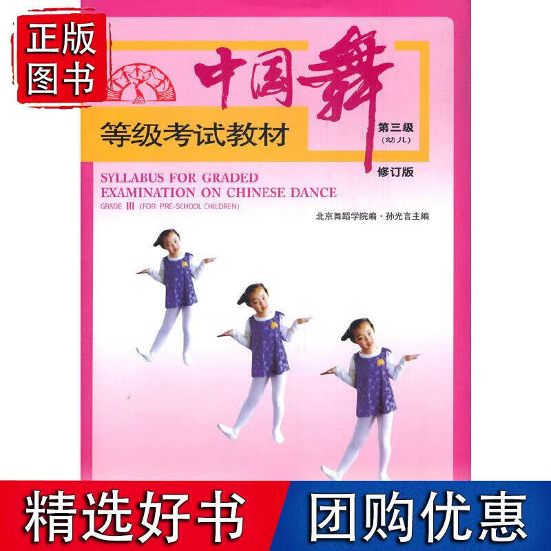 中国舞等级考试教材第三级(幼儿)修订版