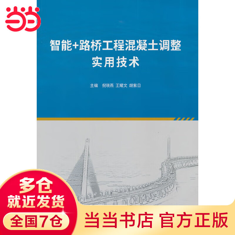 智能+路桥工程混凝土调整实用技术