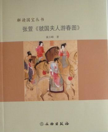 张萱《虢国夫人游春图》黄小峰文物出版社9787501028740 绘画书籍