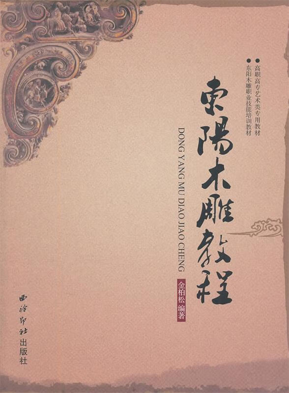 东阳木雕教程 金柏松 西泠出版社 9787550801318