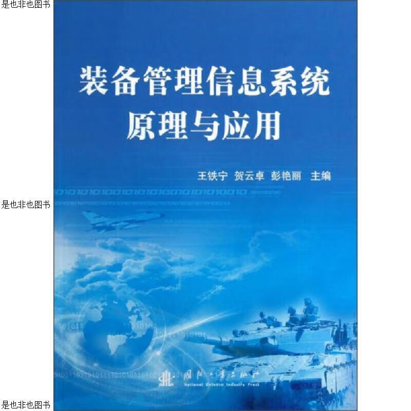 装备管理信息系统原理与应用