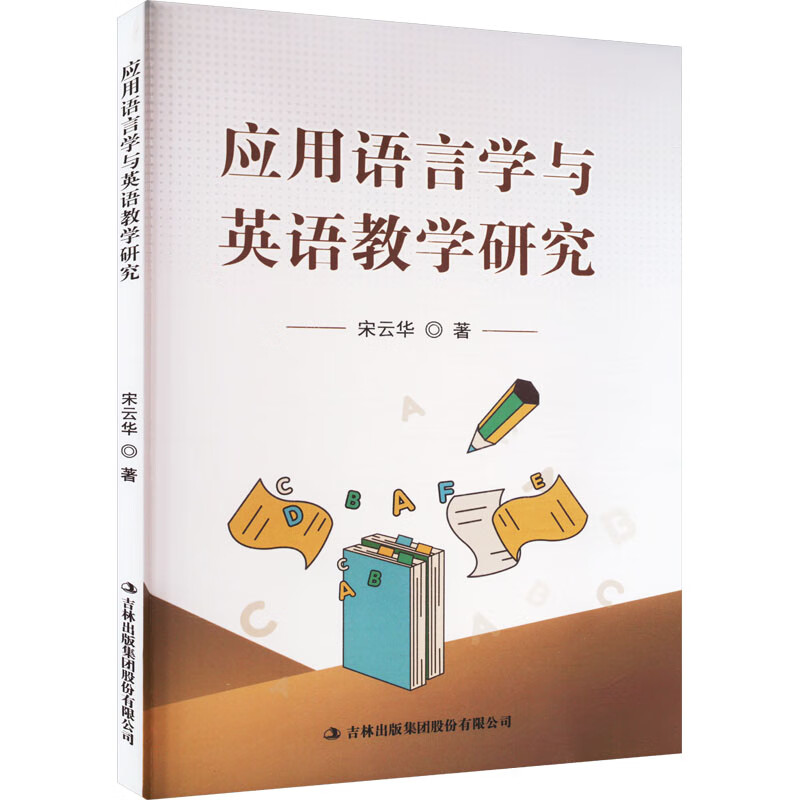 应用语言学与英语教学研究 图书