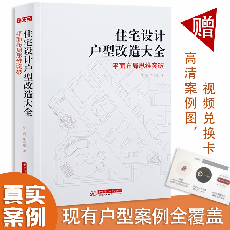 住宅设计户型改造大全 平面布局思维突破 dop花西朱小斌室内装修设计书籍住宅建筑装修施工案头工具书