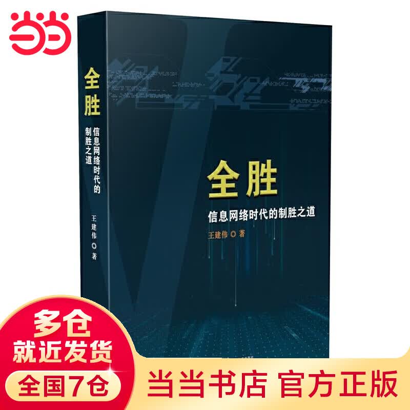 全胜:信息网络时代的制胜之道