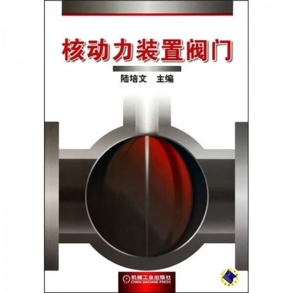 核动力装置阀门9787111321453