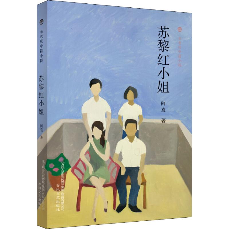 苏黎红小姐 阿袁  书籍