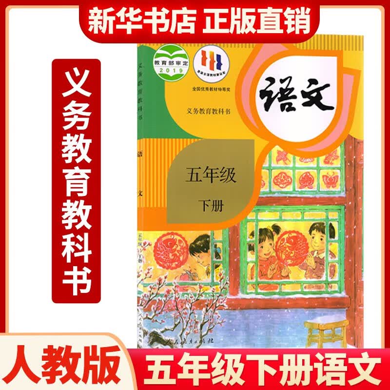 新华2023新版小学五年级下册语文书人教版教材五年级下册语文课本人教版教科书五年级下册语文人教五