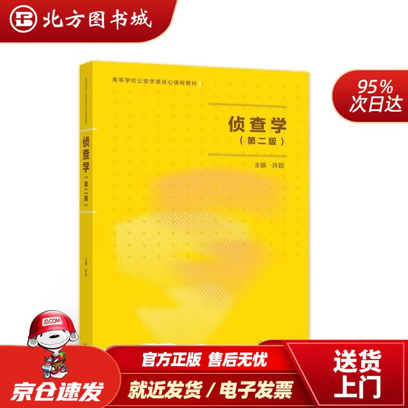【现货】侦查学（第二版） 许昆 主编 9787040568677 高等教育出版社