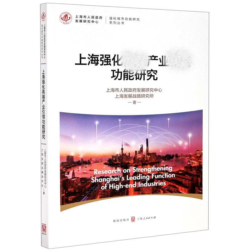 上海强化产业功能研究/强化城市功能研究系列丛书