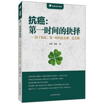 抗癌：第一时间的抉择