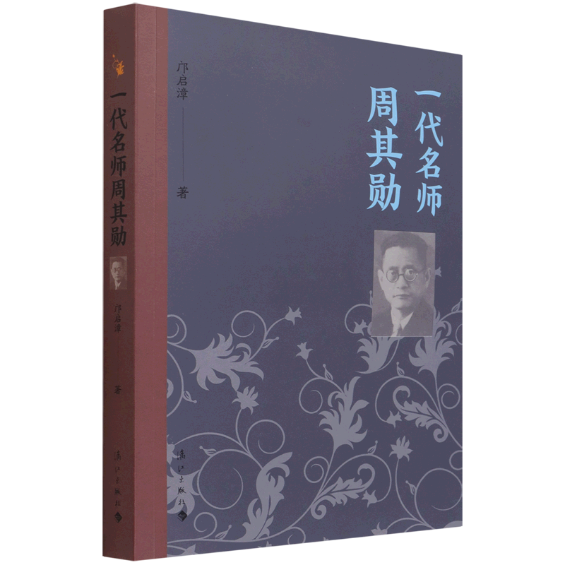 一代名师周其勋
