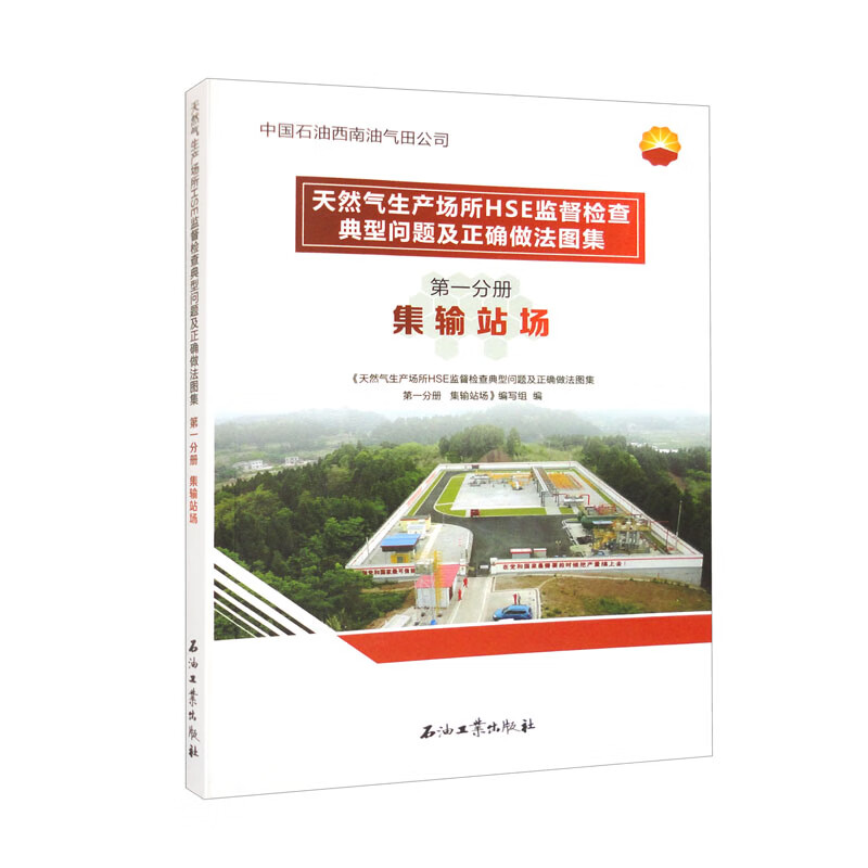天然气生产场所HSE监督检查典型问题及正确做法图集 第1分册 集输站场