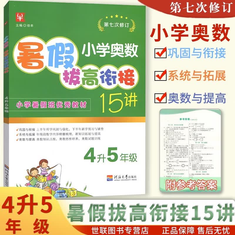 小学奥数暑假拔高衔接15讲 4升5年级(第七次修订)奥数奥赛专项训练四升五年级暑假培训班教材辅导资料同步练习暑期作业本 四升五 奥数