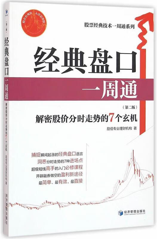 【新书】经典盘口一周通（第二版） 9787509642948 励佰专业理财机构 经济管理出版社