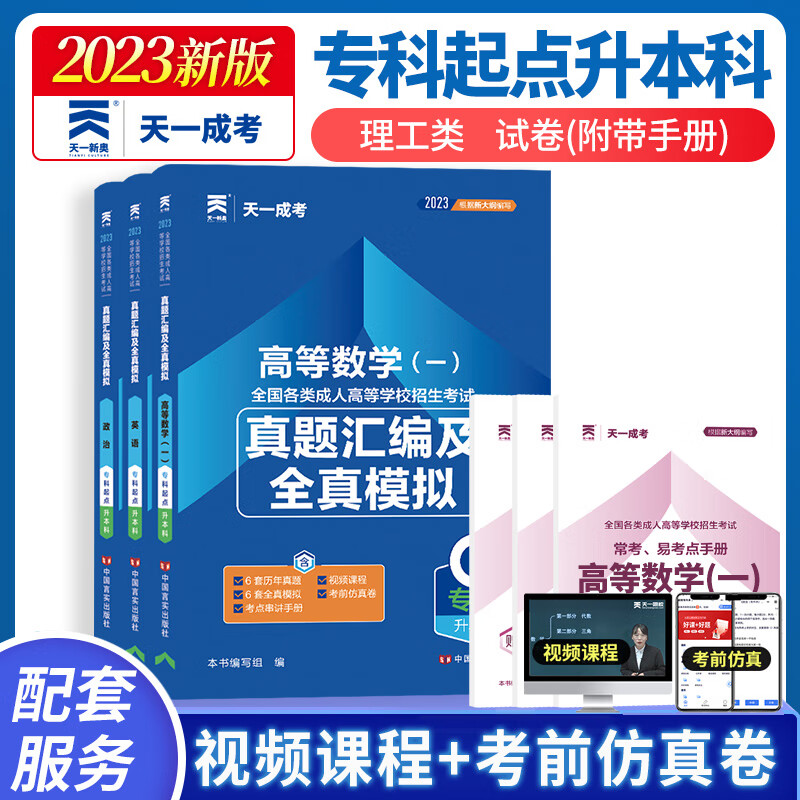 天一成考 2023成人高考专升本考试教材真题试卷 高等数学一 政治 英语 成考理工类 试卷-高数一+英语+政治