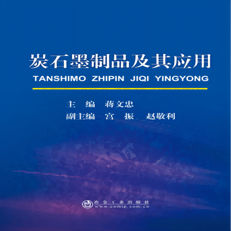 炭石墨制品及其应用/蒋文忠