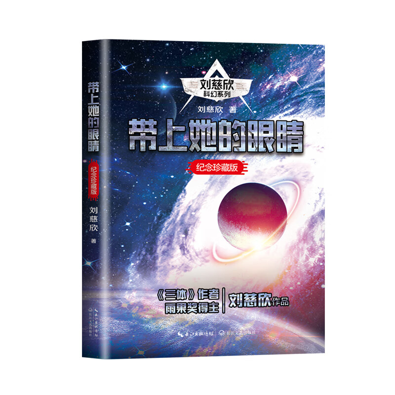 带上她的眼睛（刘慈欣科幻系列·纪念珍藏版）
