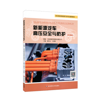 新能源汽车高压安全与防护