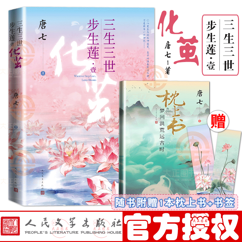 自选【赠明信片+番外枕上书+书签】全3册 三生三世步生莲：壹 化茧+贰 神祈 叁 足下千劫 唐七小说 人民文学出版社 玄幻仙侠言情小说： 三生三世 步生莲 壹·化茧
