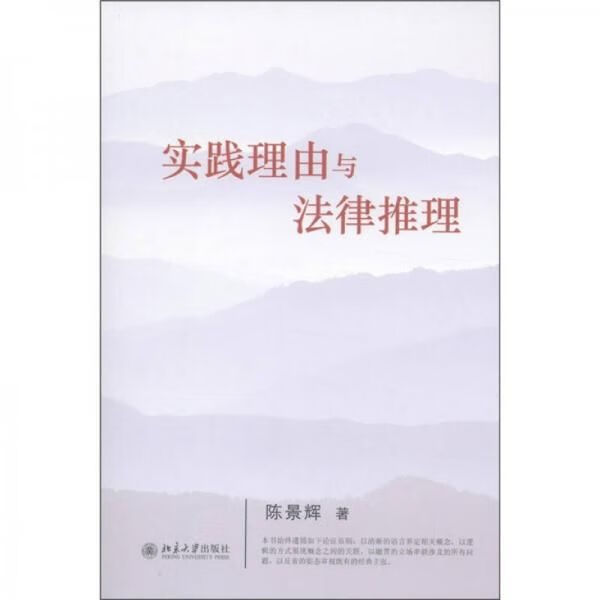 实践理由与法律推理
