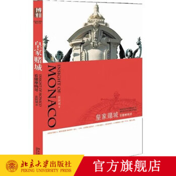 皇家赌城——看懂摩纳哥
