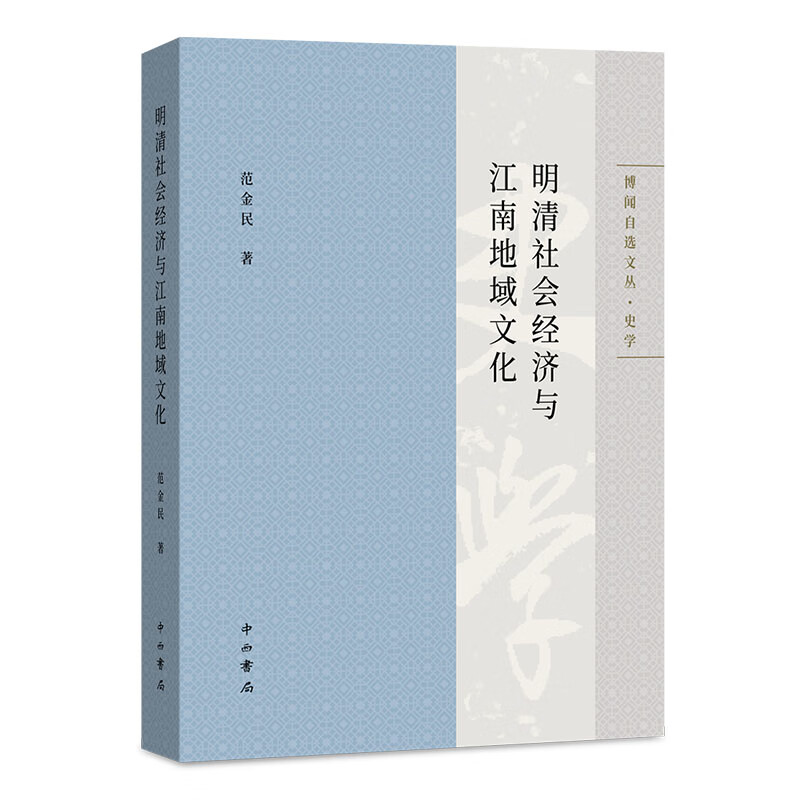 明清社会经济与江南地域文化 范金民 书籍