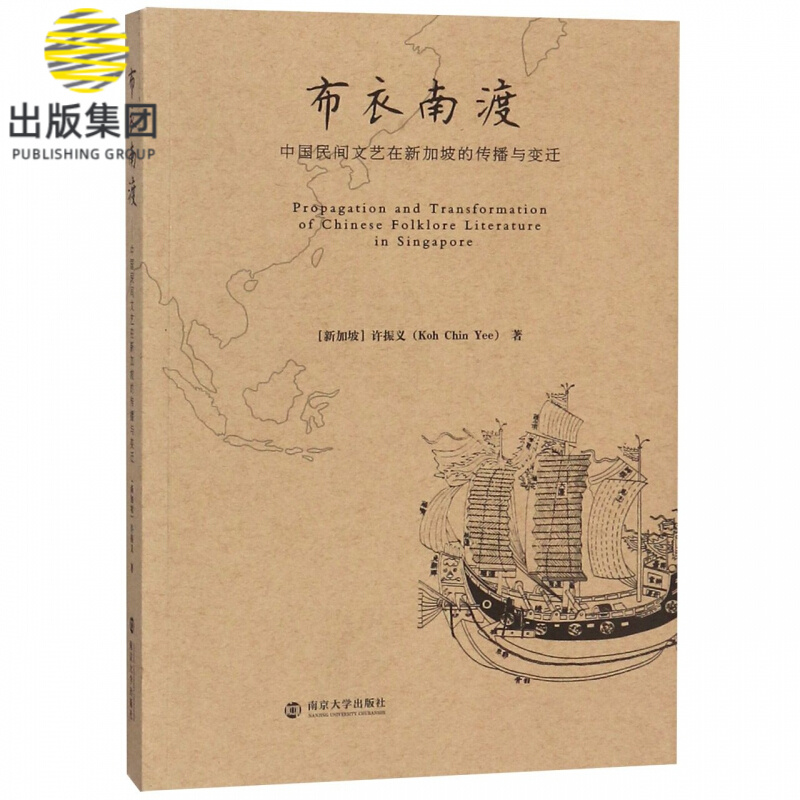 布衣南渡(中国民间文艺在新加坡的传播与变迁)