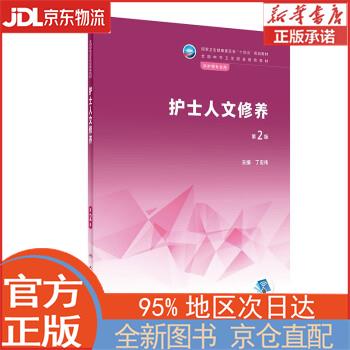 【全新畅销书籍】护士人文修养（第2版/中职护理） 丁宏伟 人民卫生出版社