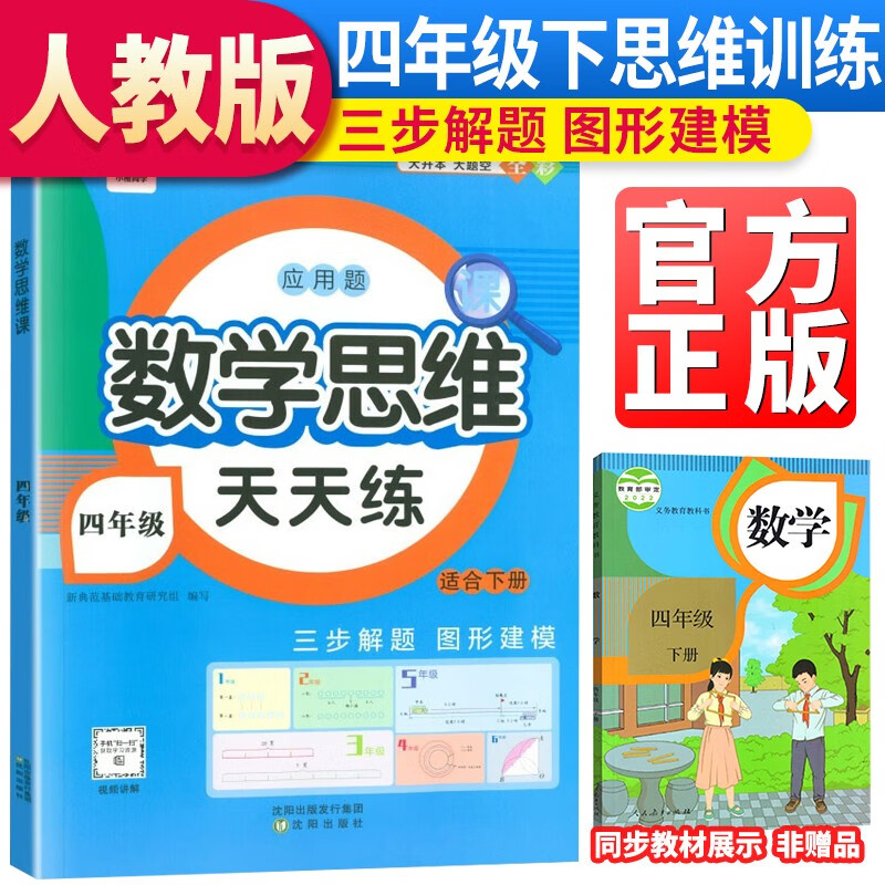 小橙同学应用题数学思维天天练四年级下册 四年级数学下册同步训练应用题练习册数学专项思维训练举一反三应用题天天练