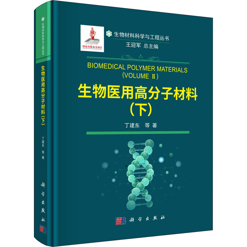 生物医用高分子材料(下)