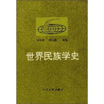 世界民族学史