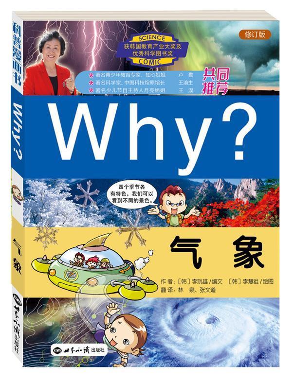 Why气象 李珖雄 世界知识出版社