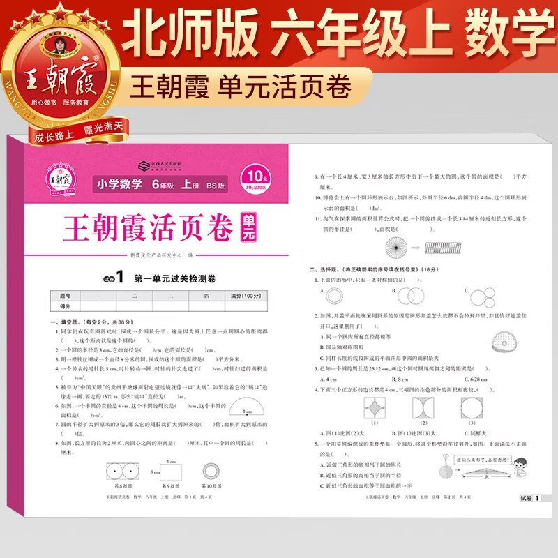 王朝霞 活页卷单元卷六年级数学上册 同步试卷单元卷活页卷 北师版