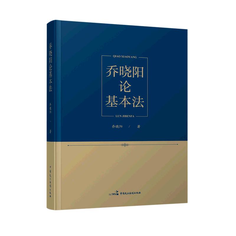 乔晓阳论基本法
